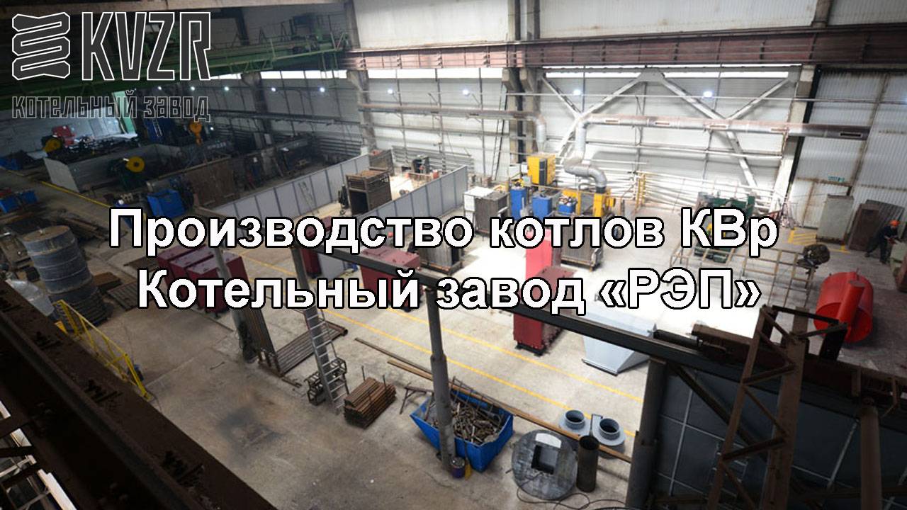 Производство котлов КВр Котельный завод "РЭП"