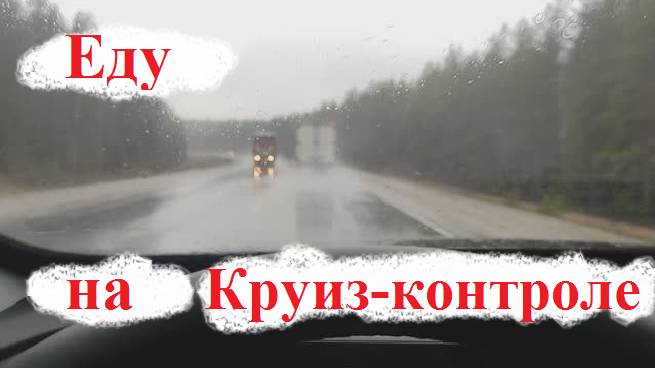 Еду на круиз-контроле на Чери Тиго 7 про макс