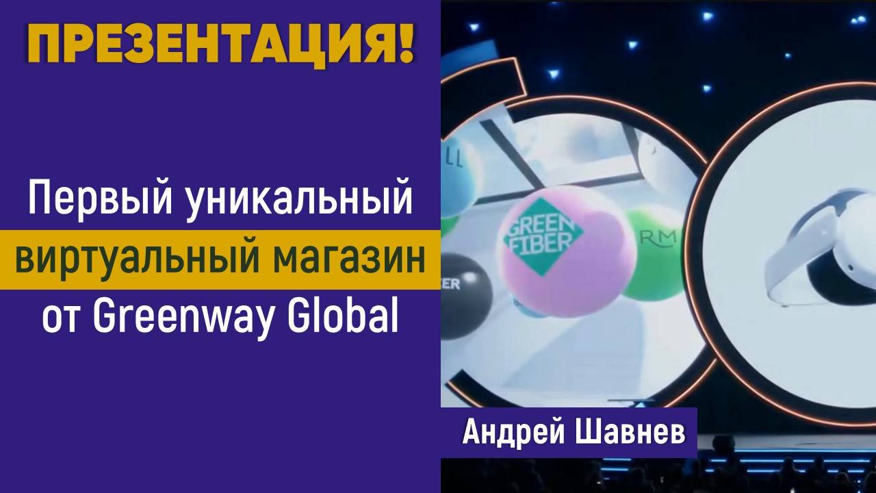 Презентация  первого уникального виртуального магазина от Greenway