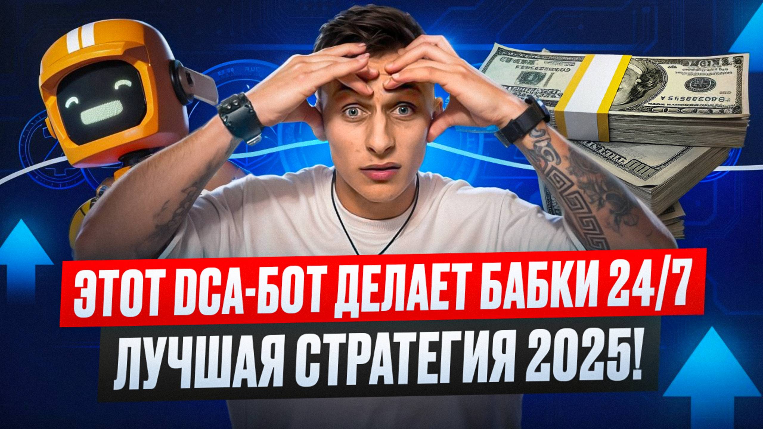 DCA-БОТ ДЕЛАЕТ БАБКИ 24/7! Лучшая стратегия на бирже ByBit в 2025 году.