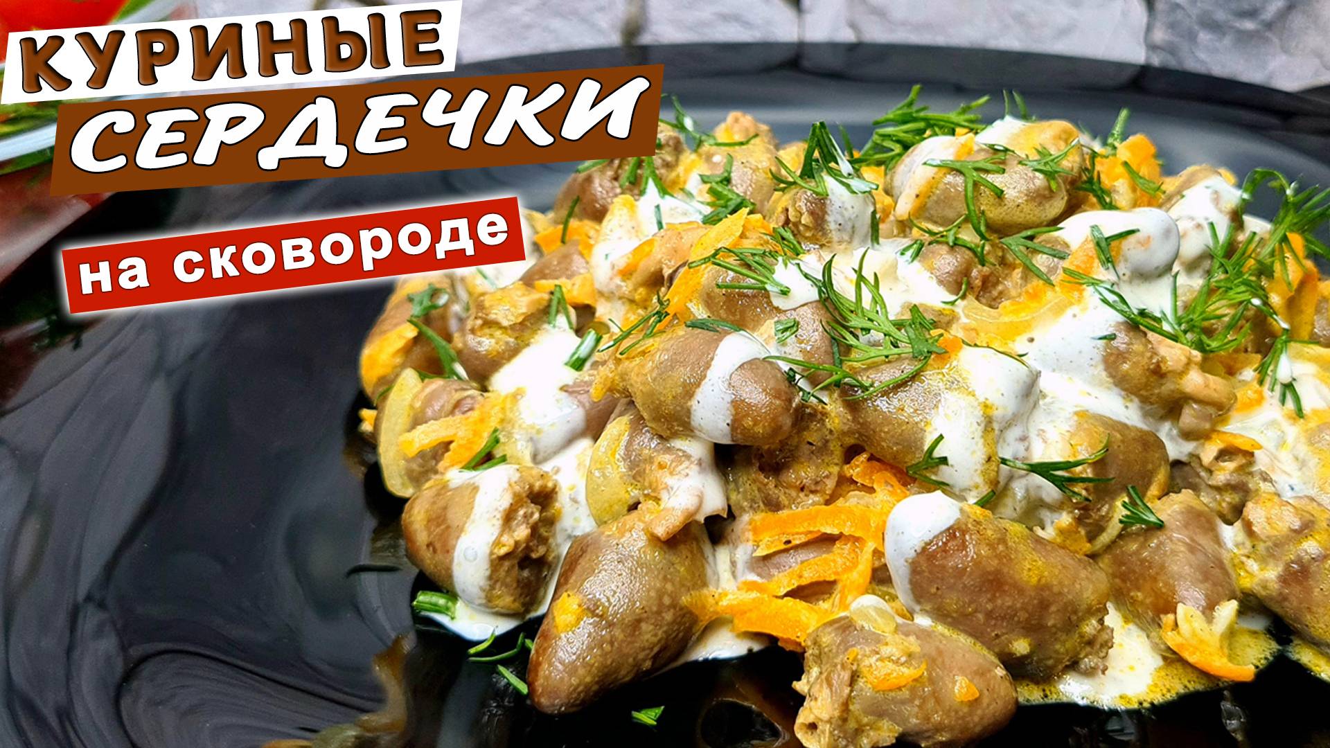 Куриные СЕРДЕЧКИ на сковороде. Как приготовить сердечки с луком и сметаной