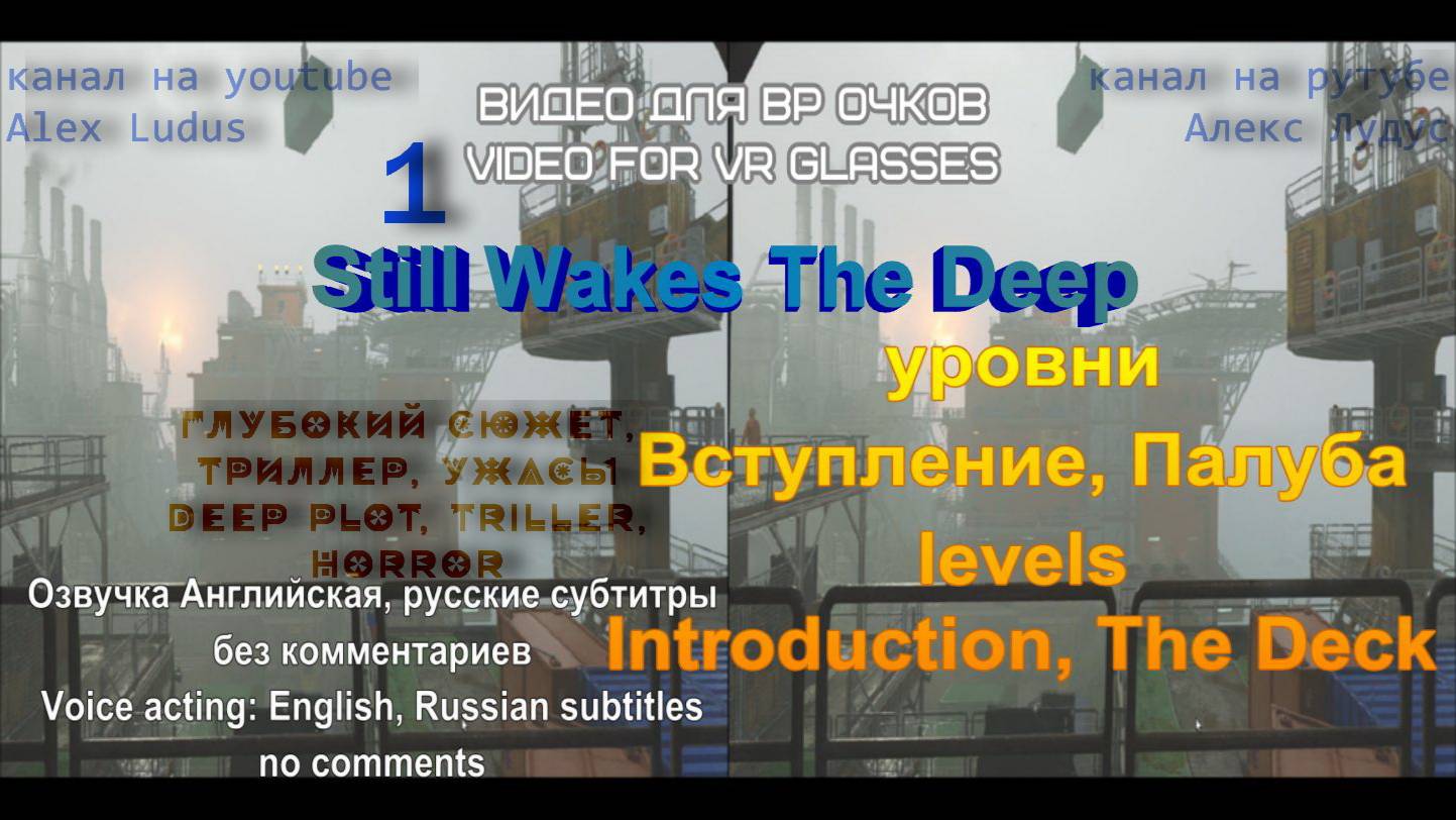 прохождение Still Wakes The Deep 1 #vr  #Sbs #горизонтальнаястереопара #horror #realistic