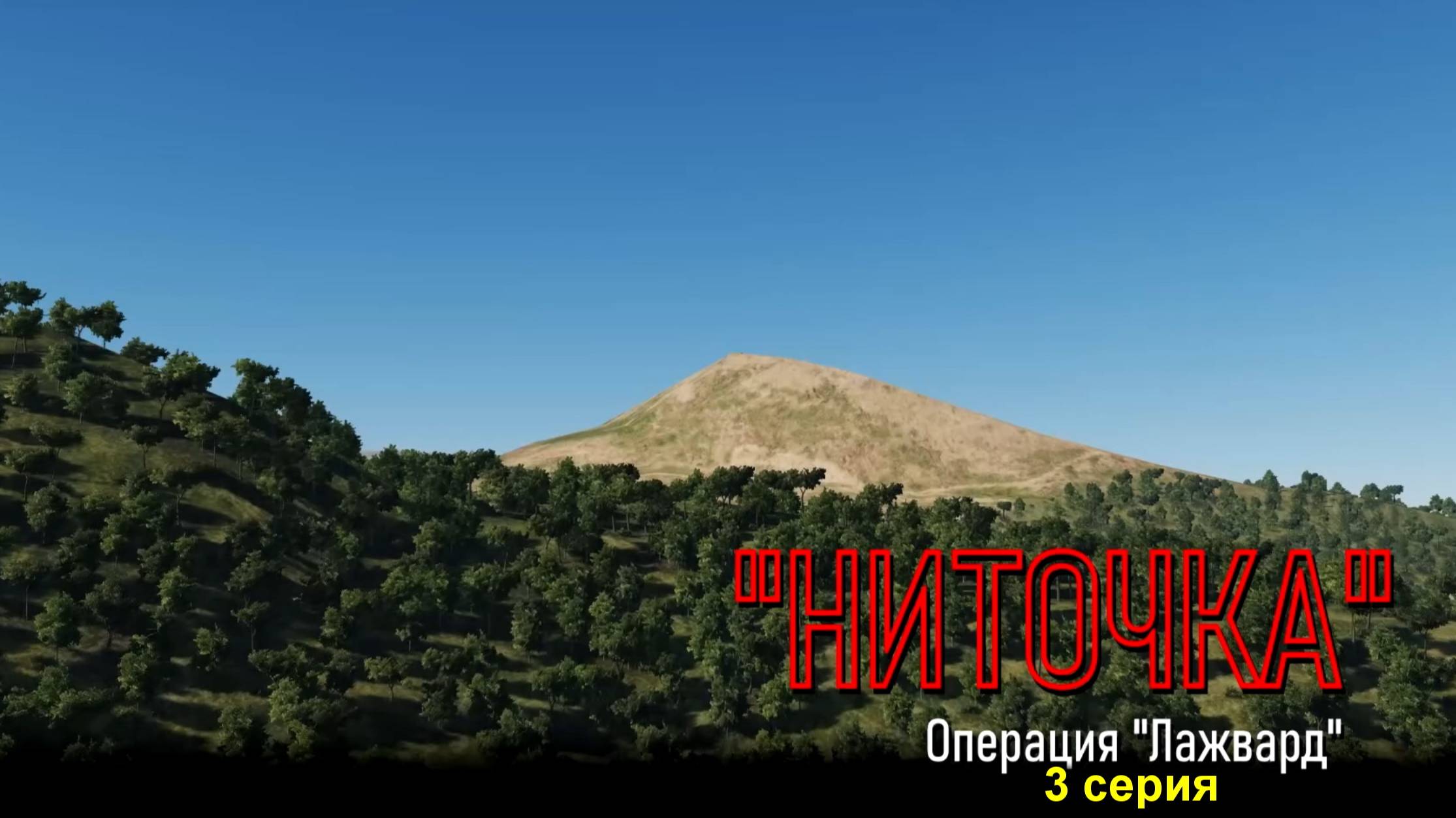 "Ниточка" (3 серия)