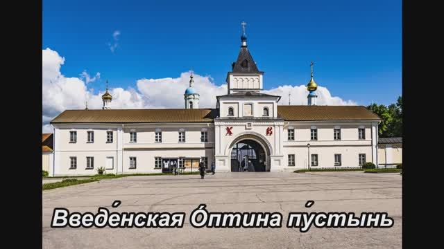 Введе́нская О́птина пу́стынь