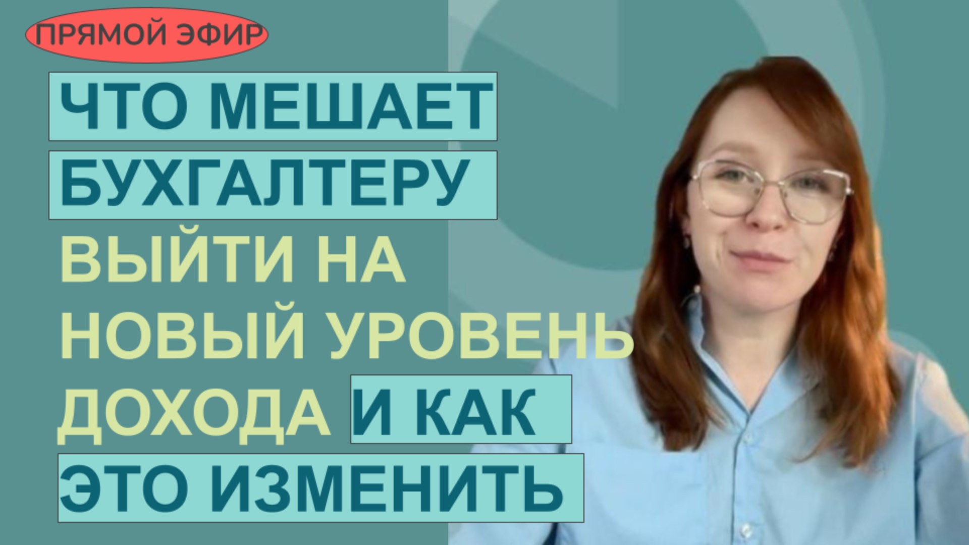 Что мешает бухгалтеру расти в доходе и как это исправить