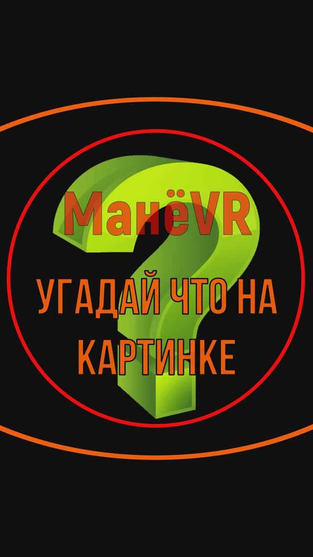 Угадай что на картинке. ⭐МанёVR⭐