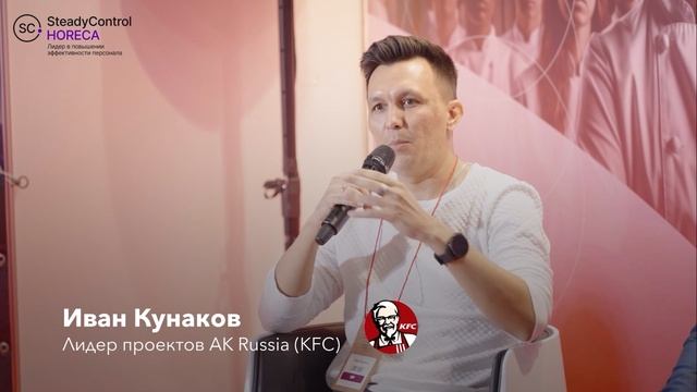 Лидер проектов АК Russia (KFC) о системе SteadyControl