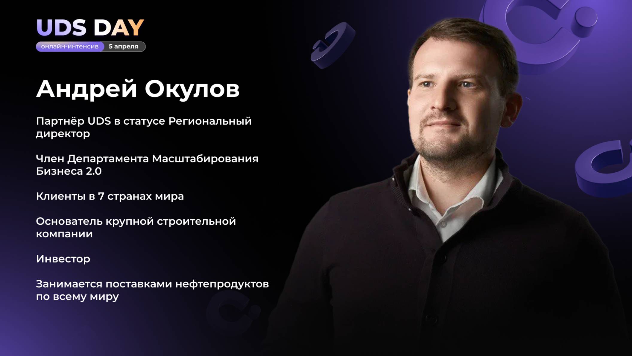 UDS DAY 5.04 • Андрей Окулов