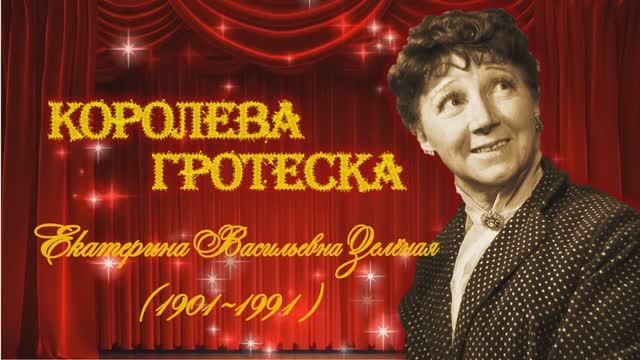 КОРОЛЕВА ГРОТЕСКА  РИНА ЗЕЛЕНАЯ