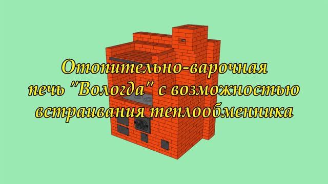 Печь "Вологда" своими руками из кирпича, для дома и дачи, с плитой, духовкой и водяным отоплением.