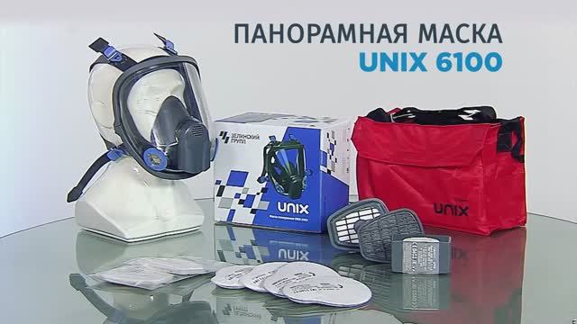 Панорамная маска  UNIX 6100