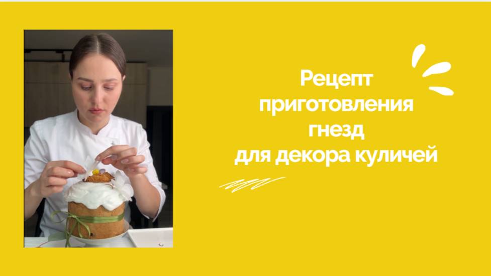 Рецепт приготовления «ГНЕЗД» для декора Пасок🌸