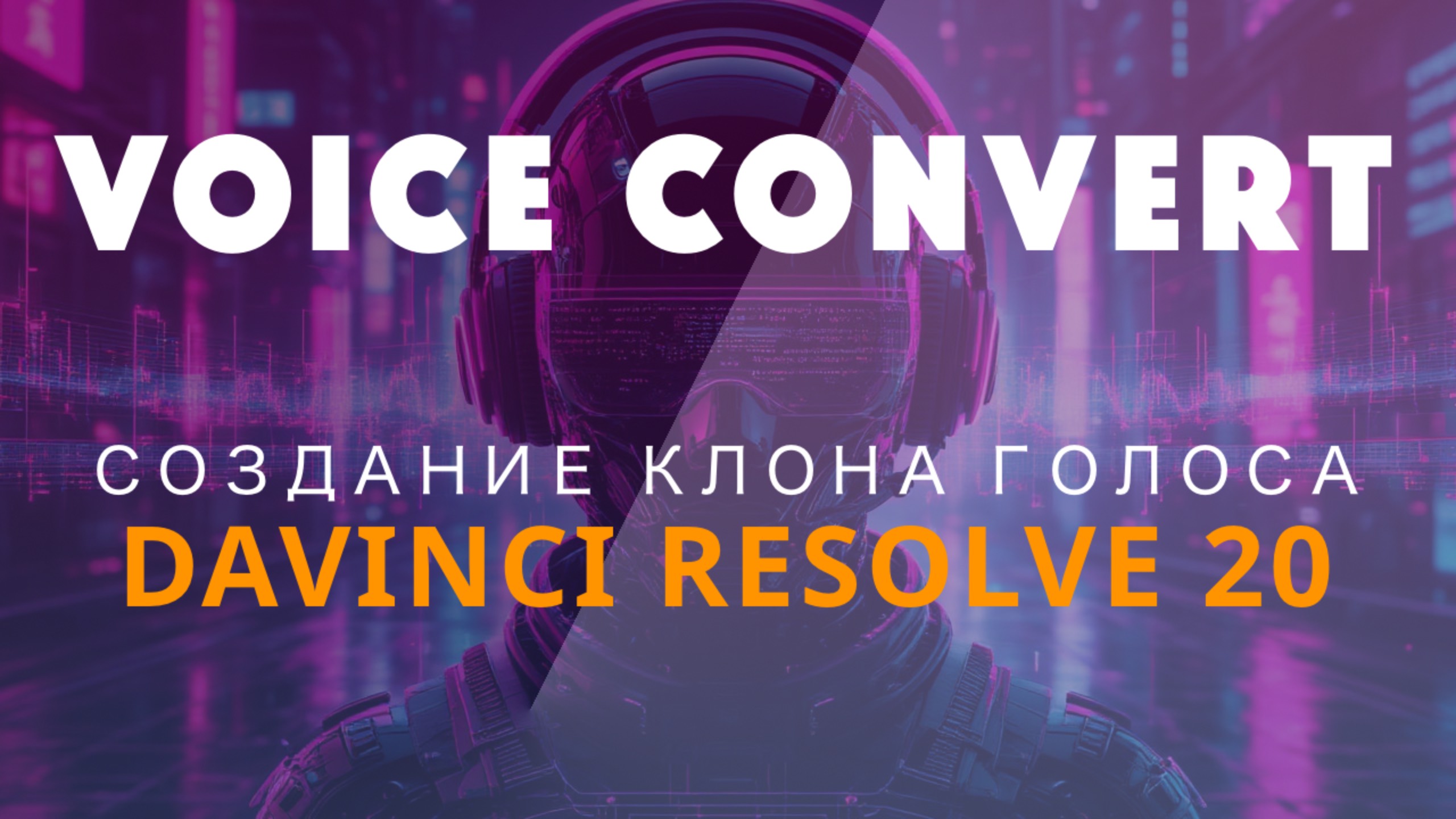 Создаем клон голоса с помощью Voice Convert в DaVinci Resolve Studio 20.
