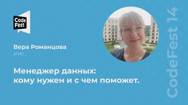 Вера Романцова. Менеджер данных: кому нужен и с чем поможет.