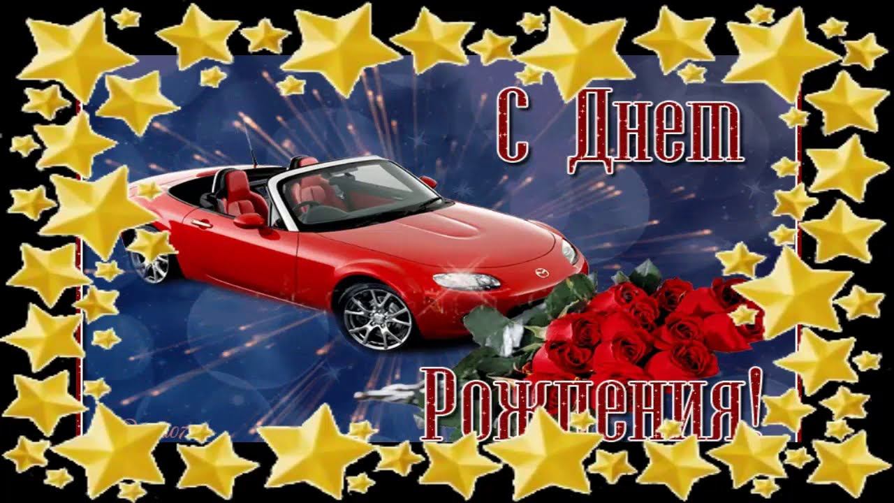 С днем рождения, Евгений! Красивое поздравление для Жени