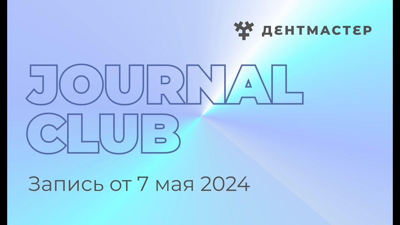 Journal Club от 7.05.2024. Протезирование