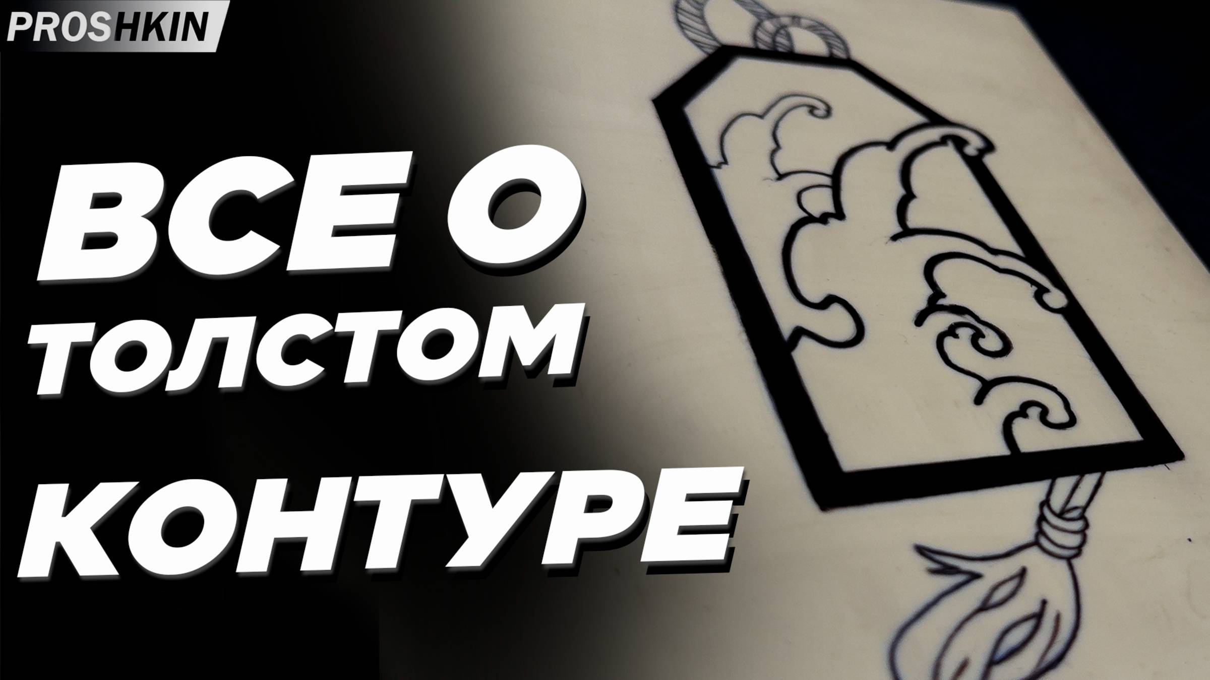 Толстый КОНТУР в ТАТУ от А до Я