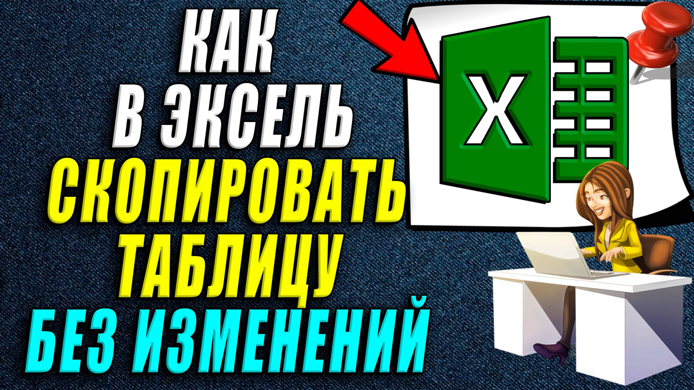Как скопировать таблицу в excel  без изменений