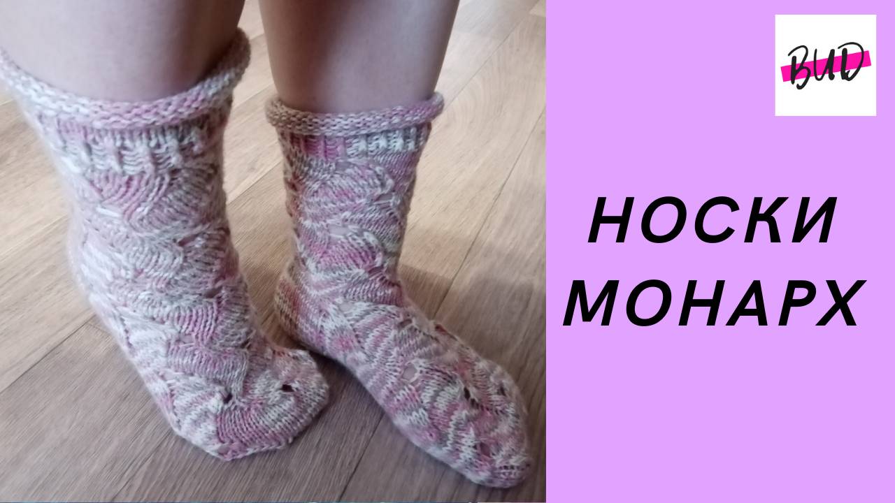 НОСКИ СПИЦАМИ. УЗОР МОНАРХ. ОЧЕНЬ ПОДРОБНЫЙ МАСТЕР-КЛАСС.