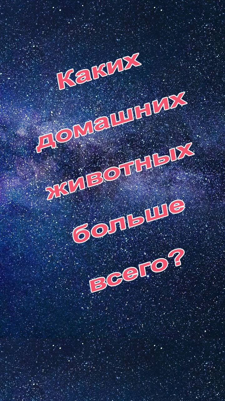 Какие домашние животные самые многочисленные?