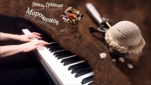 Э.Градески - Мороженое (Рэг) / E.Hradecký - Ice Cream Ragtime [НОТЫ + MIDI]