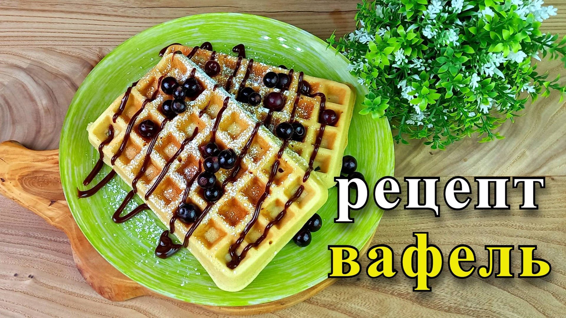 Рецепт вафель в вафельнице. Любимый завтрак моей семьи