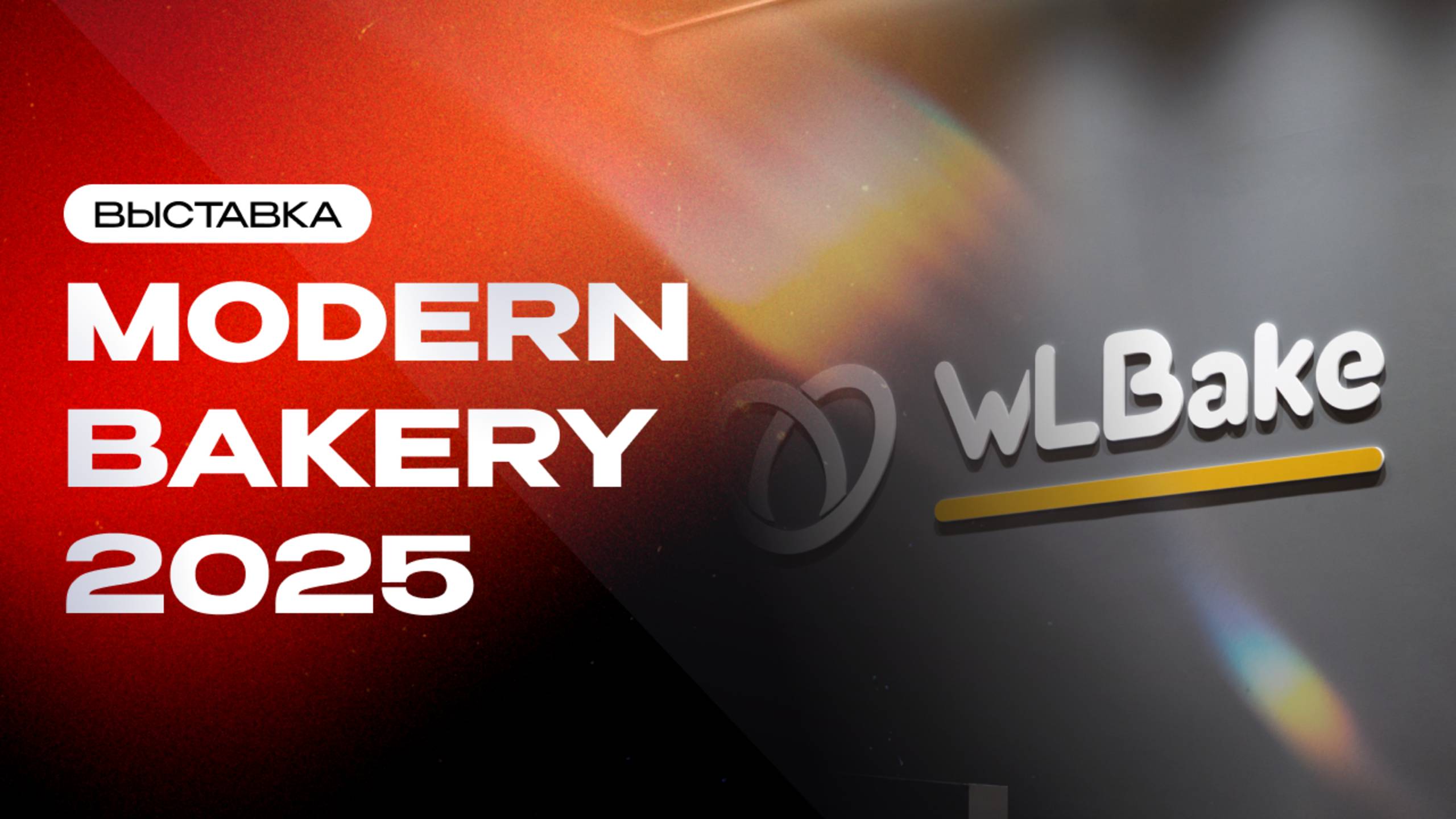 Выставка Modern Bakery 2025: как это было? Шумно, масштабно и очень профессионально!