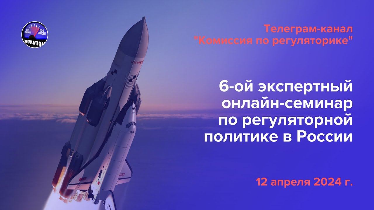 6-ой экспертный онлайн-семинар по регуляторной политике в России