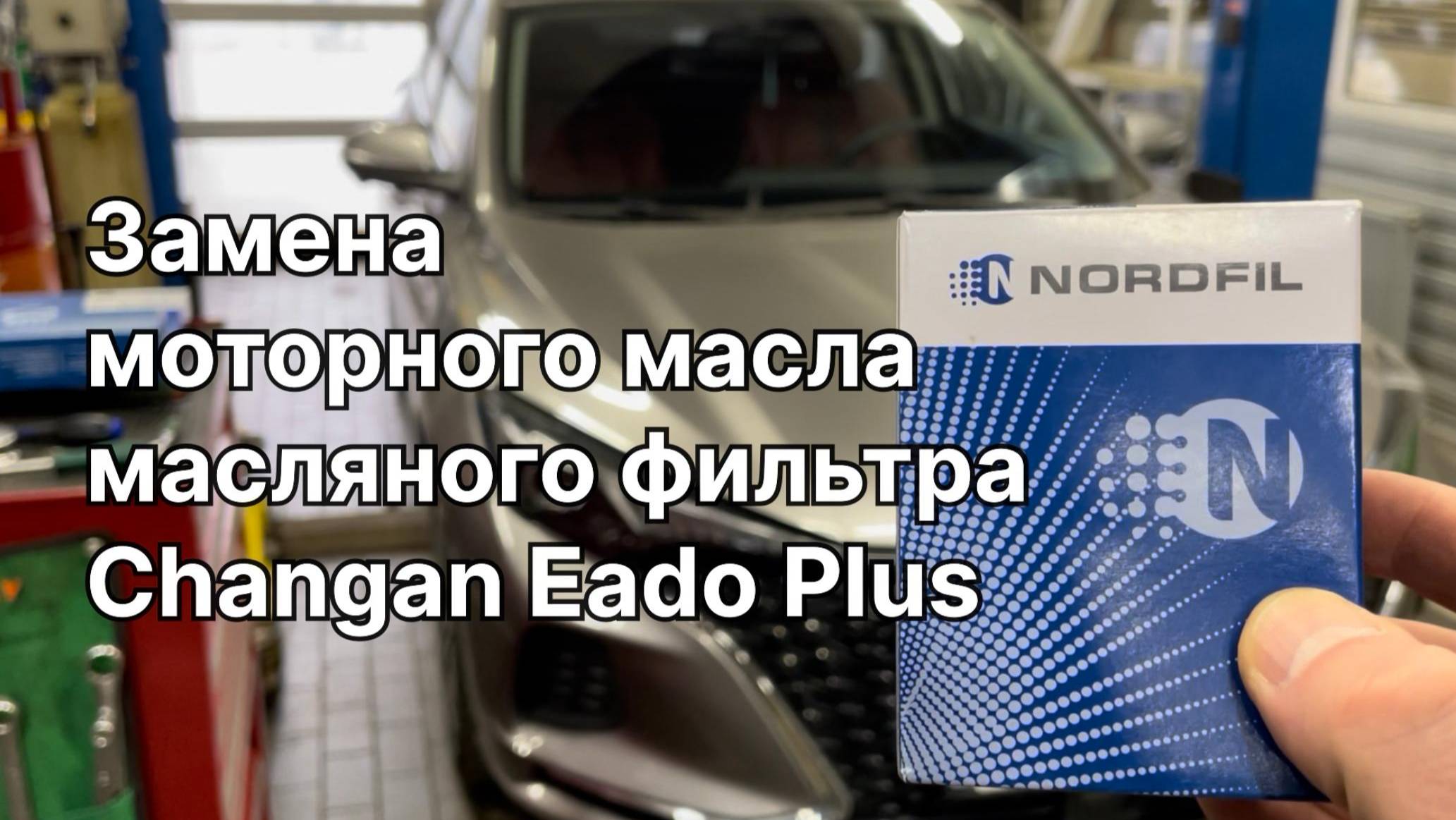 Как заменить масло и масляный фильтр на Changan Eado Plus на новый NORDFIL ON1152 (OEM 1012010MK01)