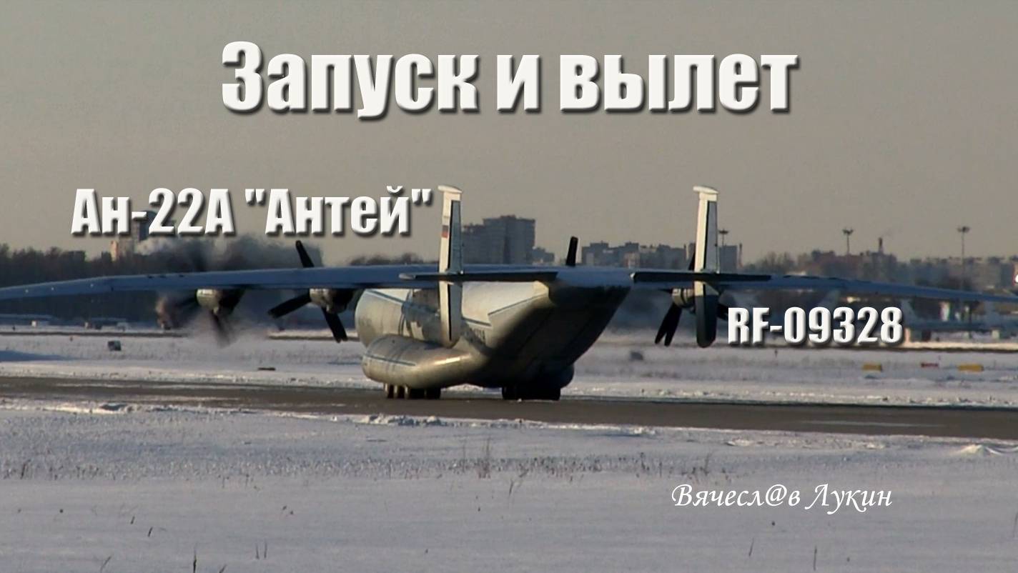 Запуск и вылет Ан-22А "Антей" RF-09328