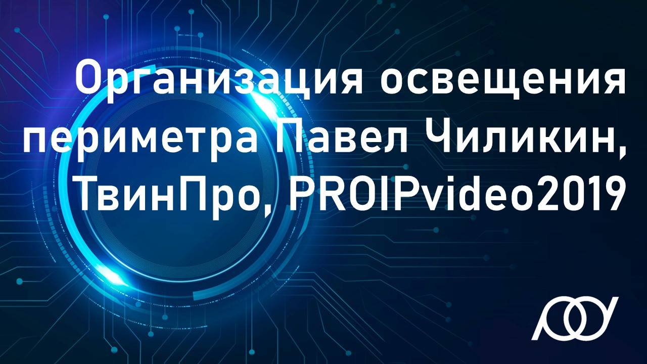 Организация освещения периметра Павел Чиликин, ТвинПро, PROIPvideo2019