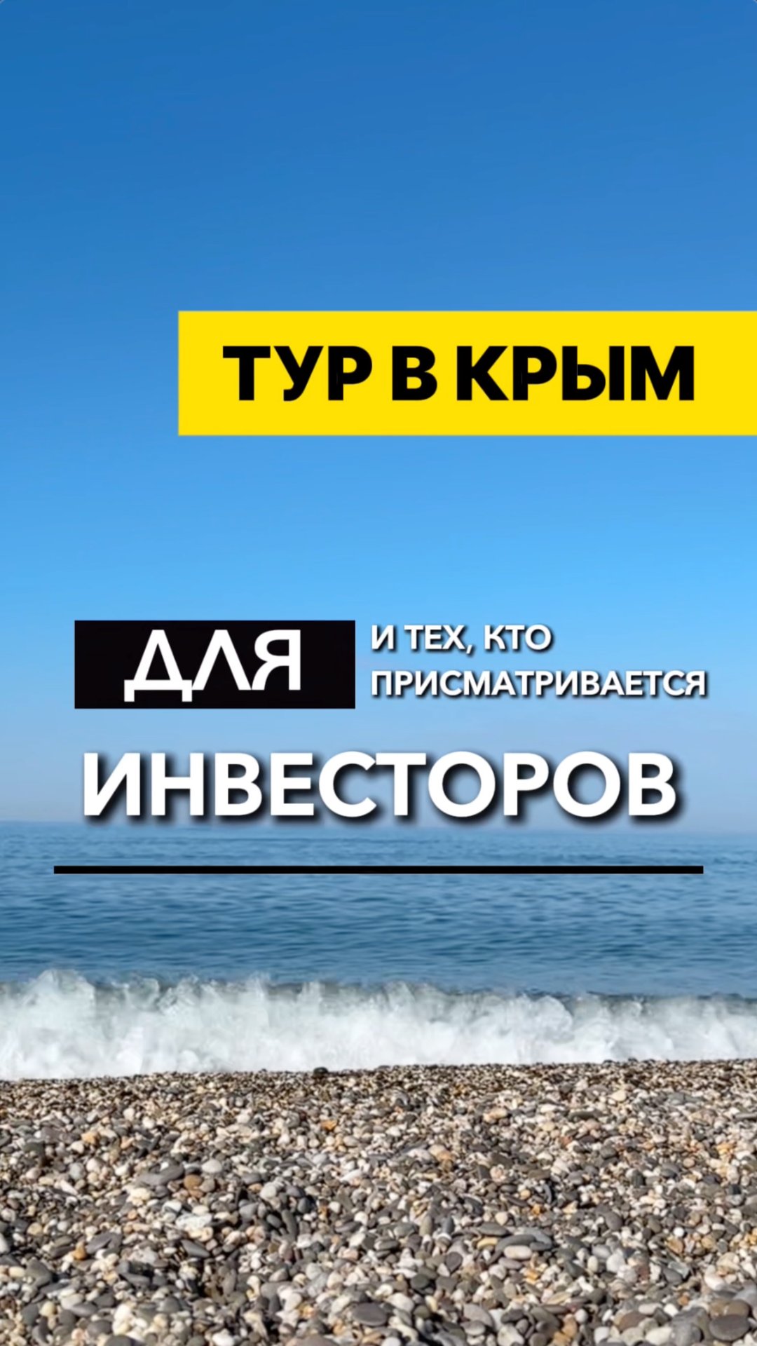 Инвест-тур в Крым 27-31.05 и 24-28.06