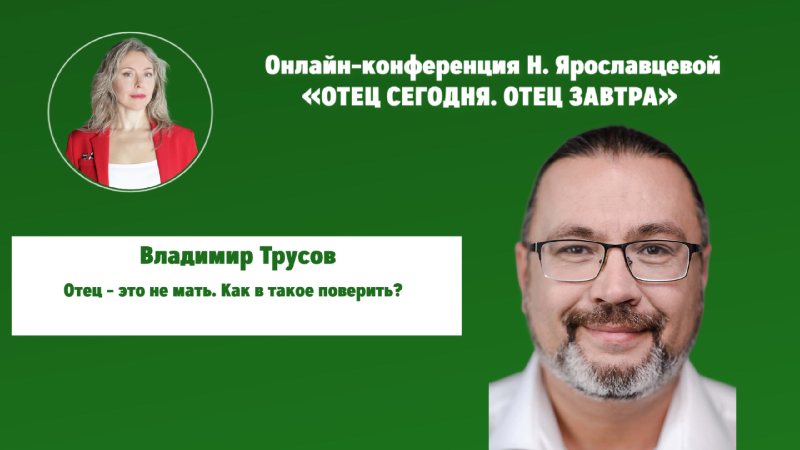 Отец - это не мать. Как в такое поверить? - Владимир Трусов