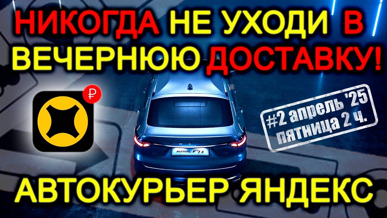 Узнай, сколько я ЗАРАБОТАЛ за 2 часа, работая АВТОКУРЬЕРОМ в ЯНДЕКС ДОСТАВКЕ! Доход ВЕЧЕРОМ!