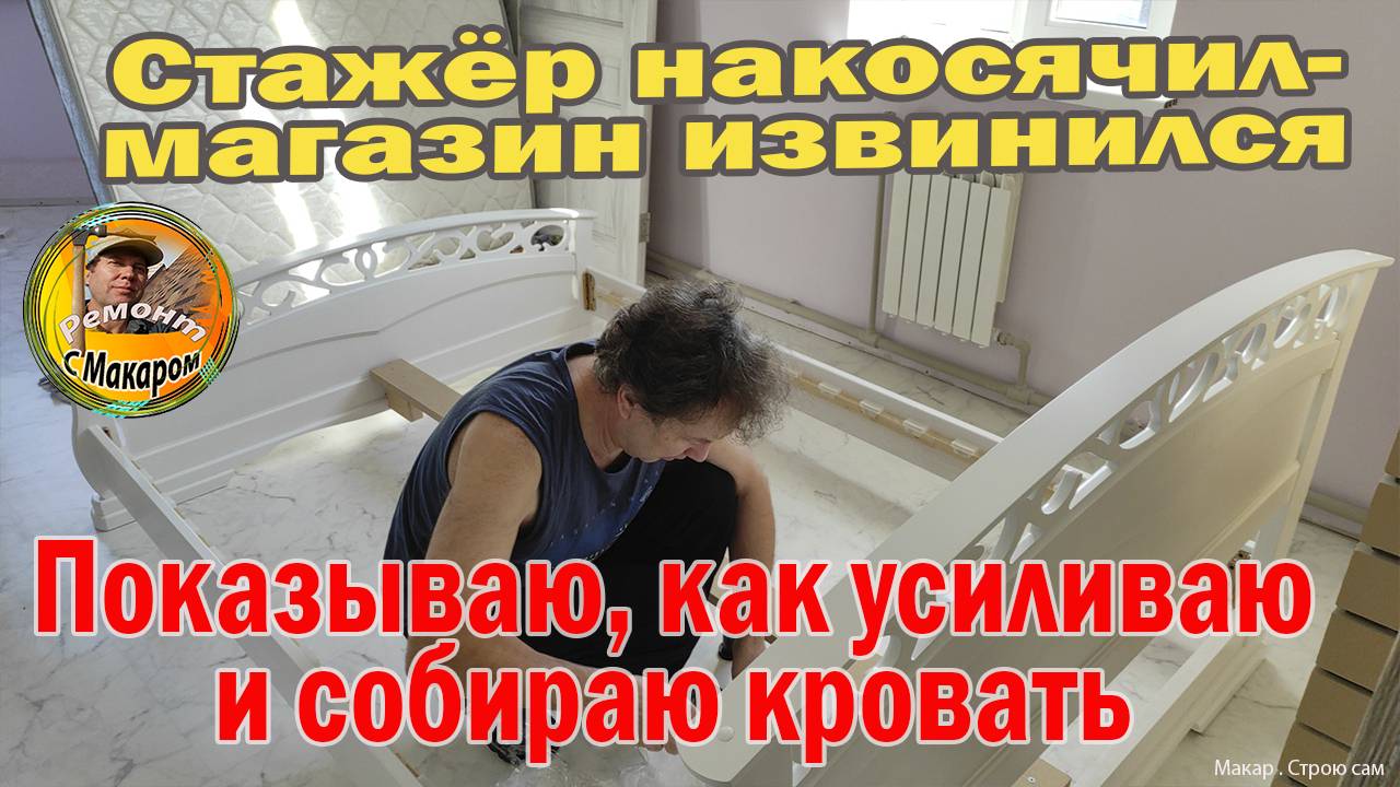 Показываю, как собрать кровать и усилить. Брак-не стал исправлять, рассказываю почему
