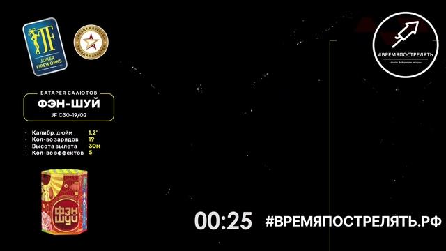 Батарея салютов "ФЭН-ШУЙ" JF C30-19.02