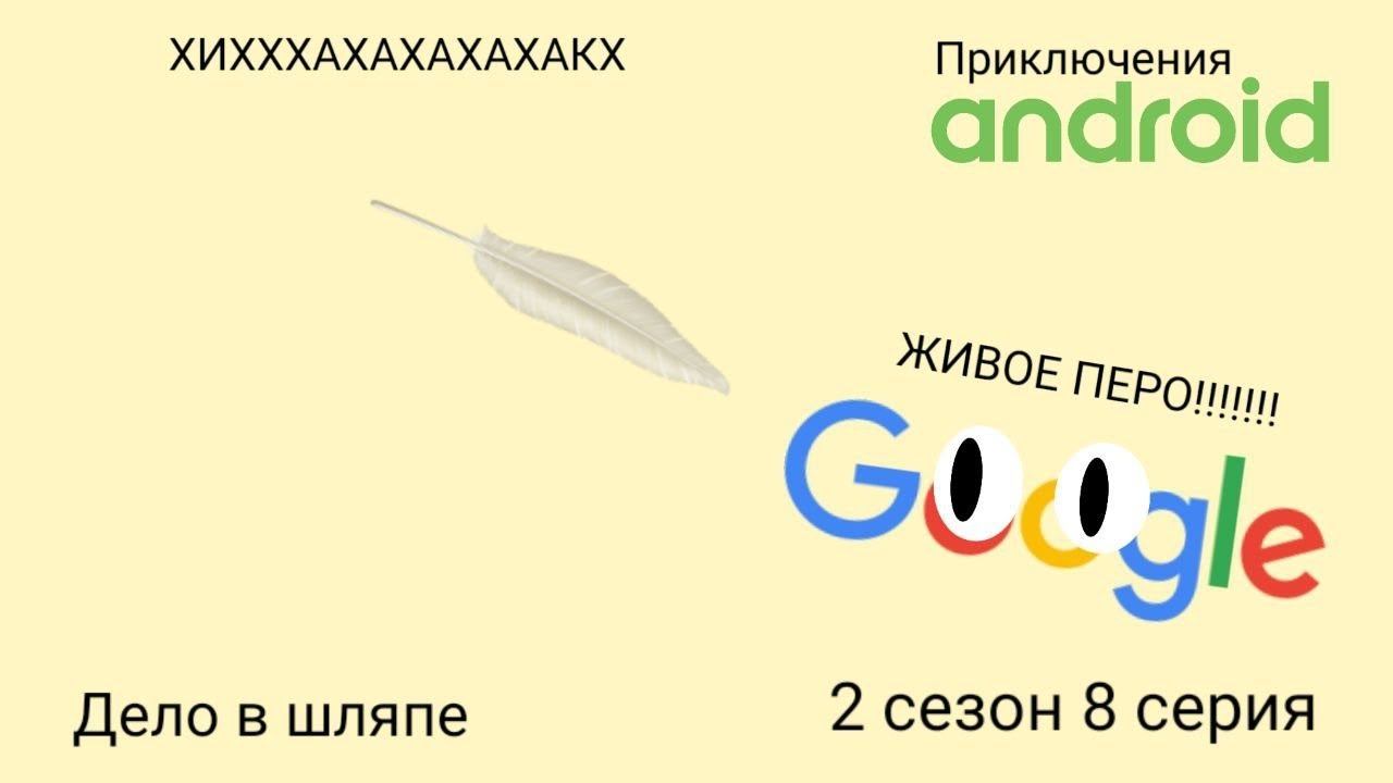 Приключения Андроида: Remastered | Дело в шляпе  2 сезон 8 серия