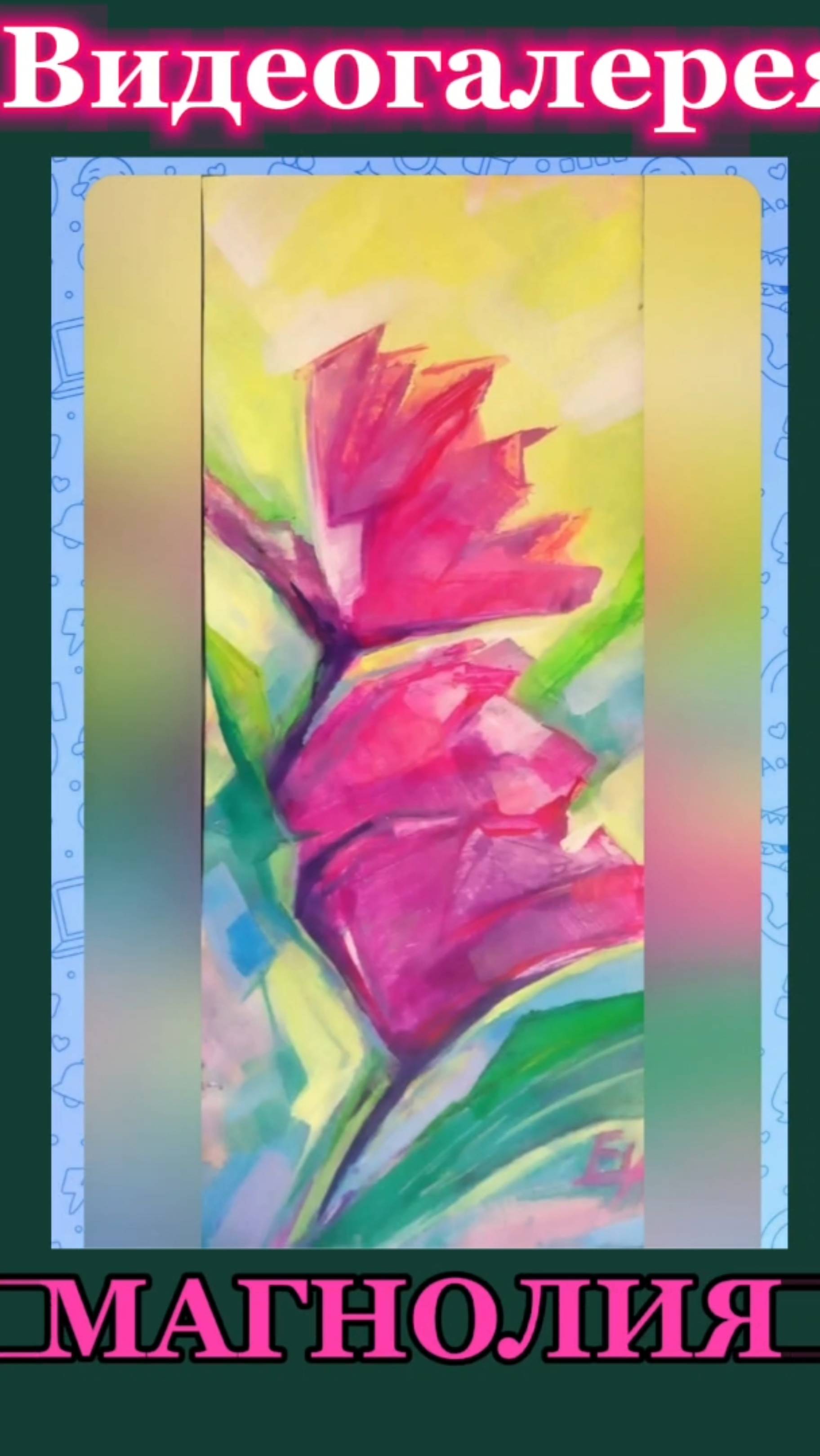 МАГНОЛИЯ. #арт, #живопись, #художник, #картины_на_заказ, #цветы