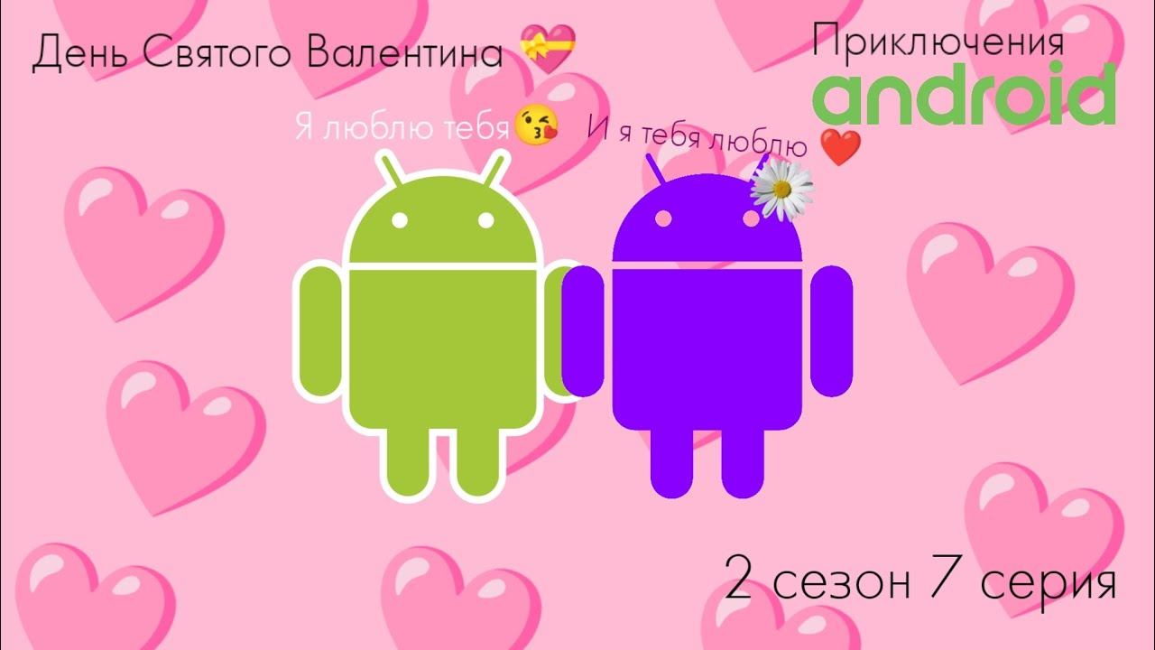 Приключения Андроида: Remastered | День святого Валентина  | 2 сезон 7 серия
