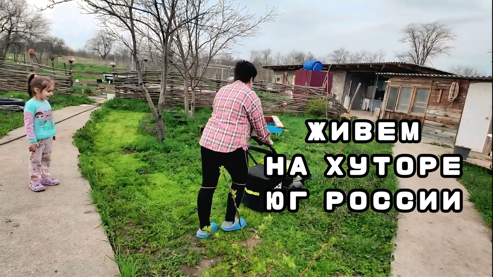 КАК люди ЖИВУТ В ДЕРЕВНЕ | МОЛОДАЯ СЕМЬЯ уехала из города НА ЮЖНЫЙ ХУТОР