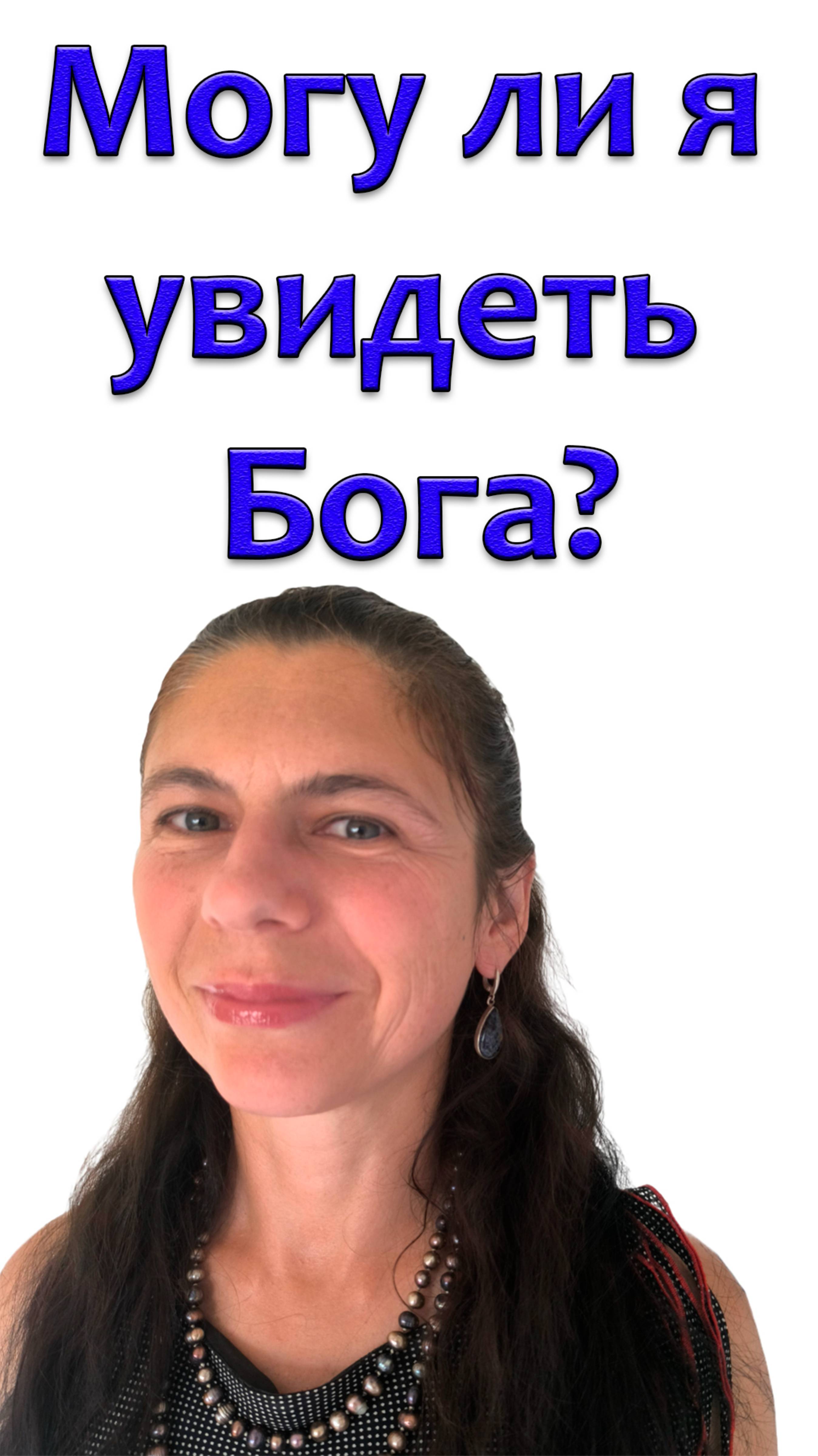 Почему люди не видят Бога?
