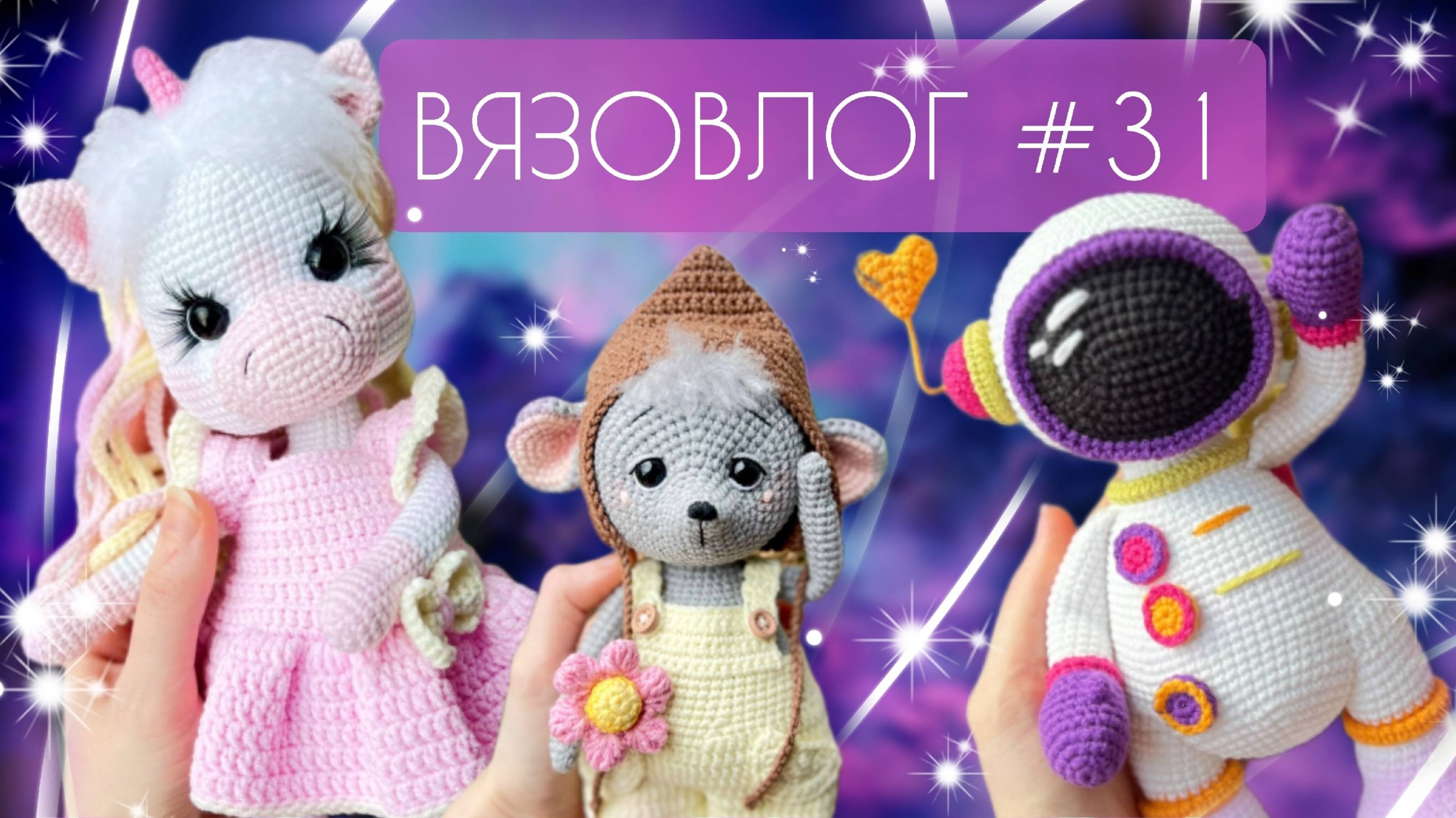 ВЯЗОВЛОГ №31: Сразу две недели творчества/Много готовых работ