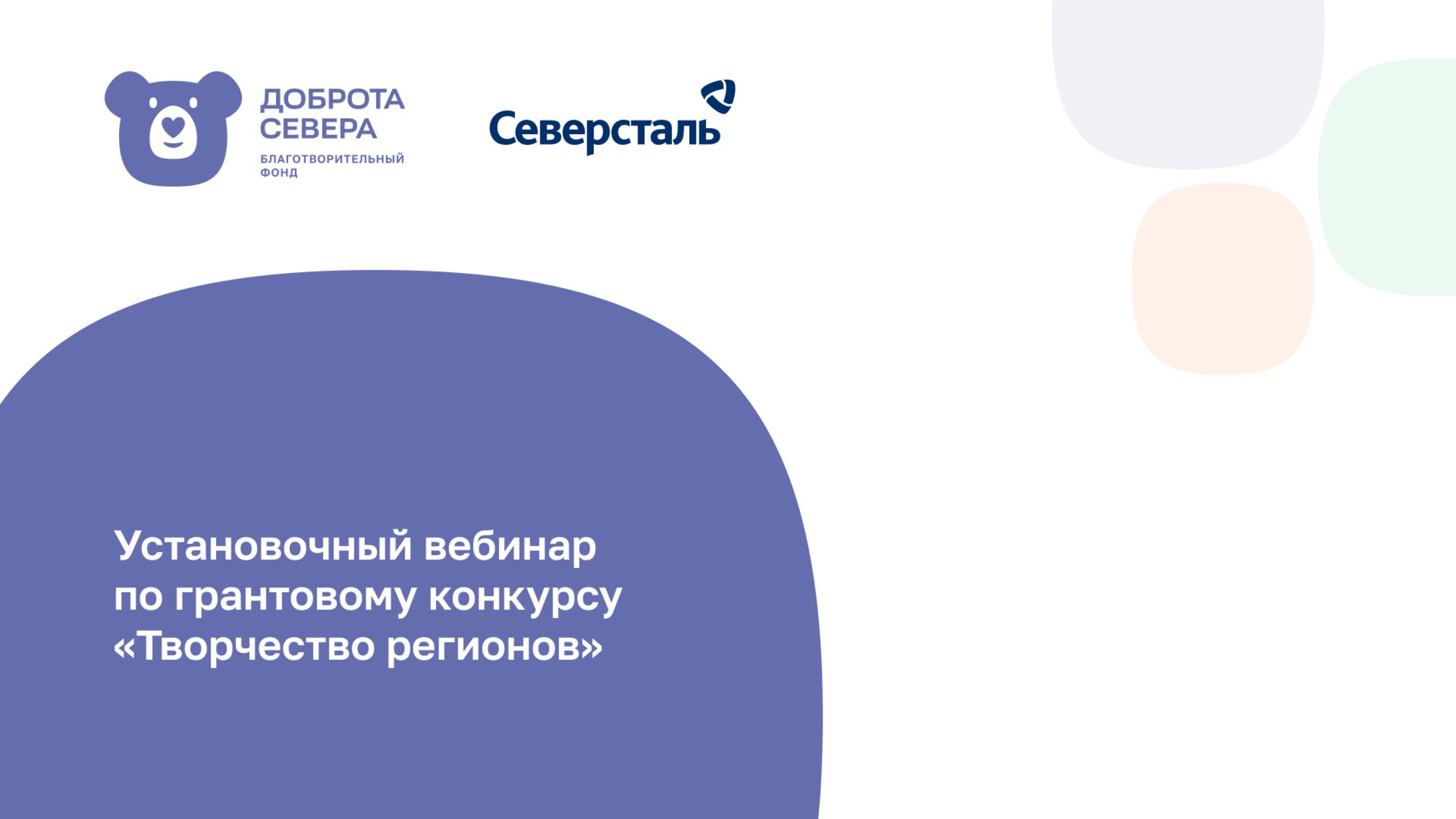 Установочный вебинар по грантовому конкурсу «Творчество регионов»