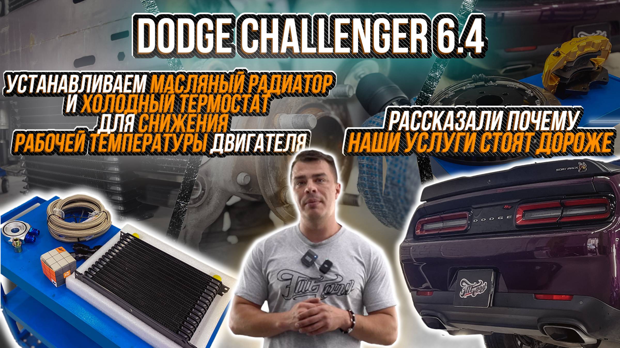 КАК СНИЗИТЬ РАБОЧУЮ ТЕМПЕРАТУРУ ДВИГАТЕЛЯ НА DODGE CHALLENGER V8