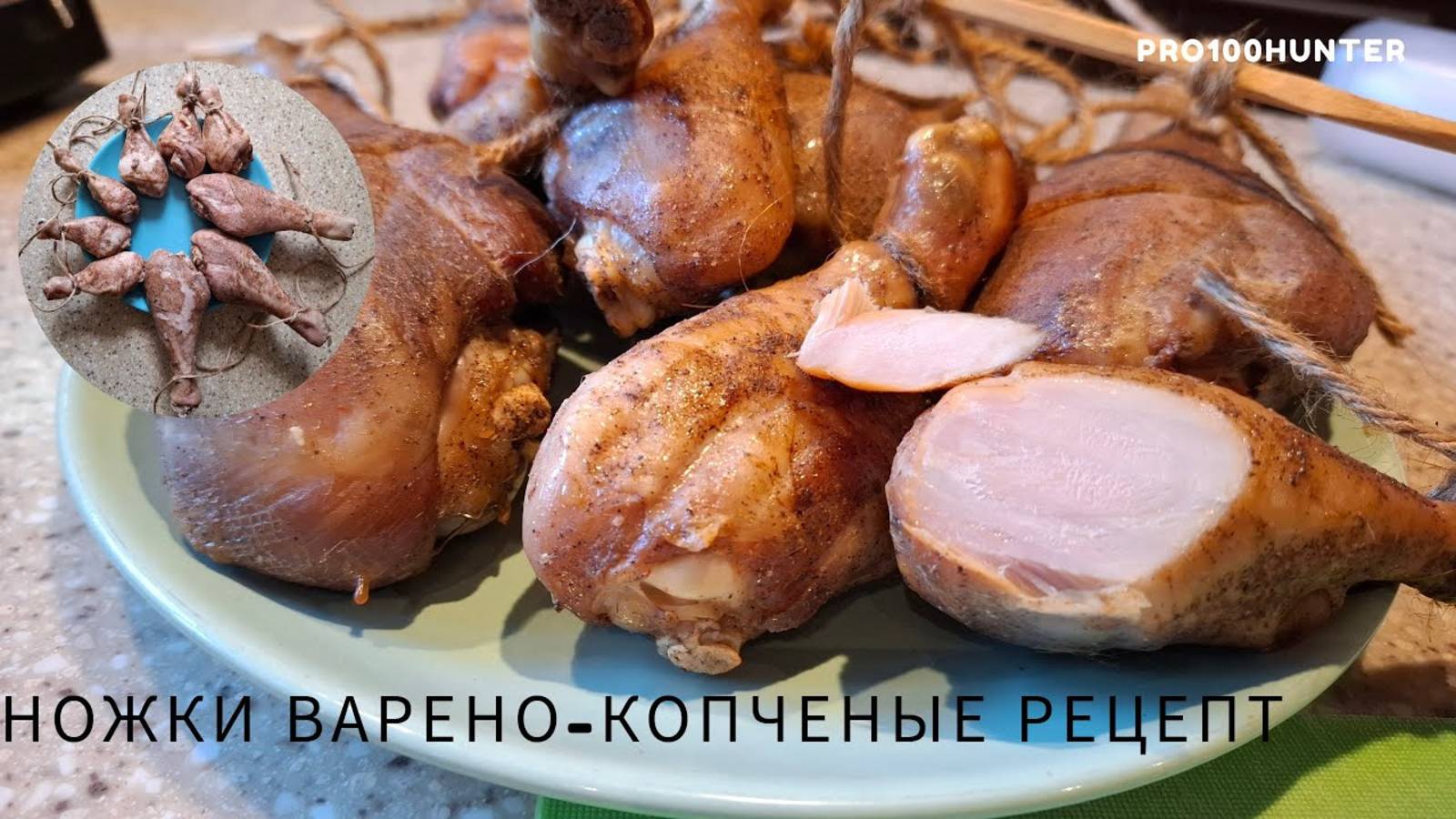 Ножки птицы холодное копчение дома