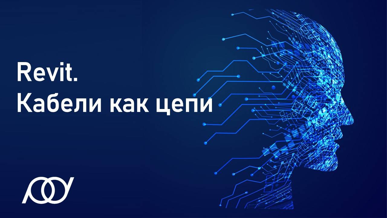 12. Revit. Кабели как цепи