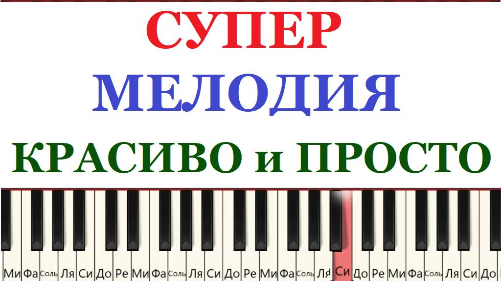 Почувствуй себя пианистом🎹😍. ПРОСТО и КРАСИВО. Может сыграть каждый