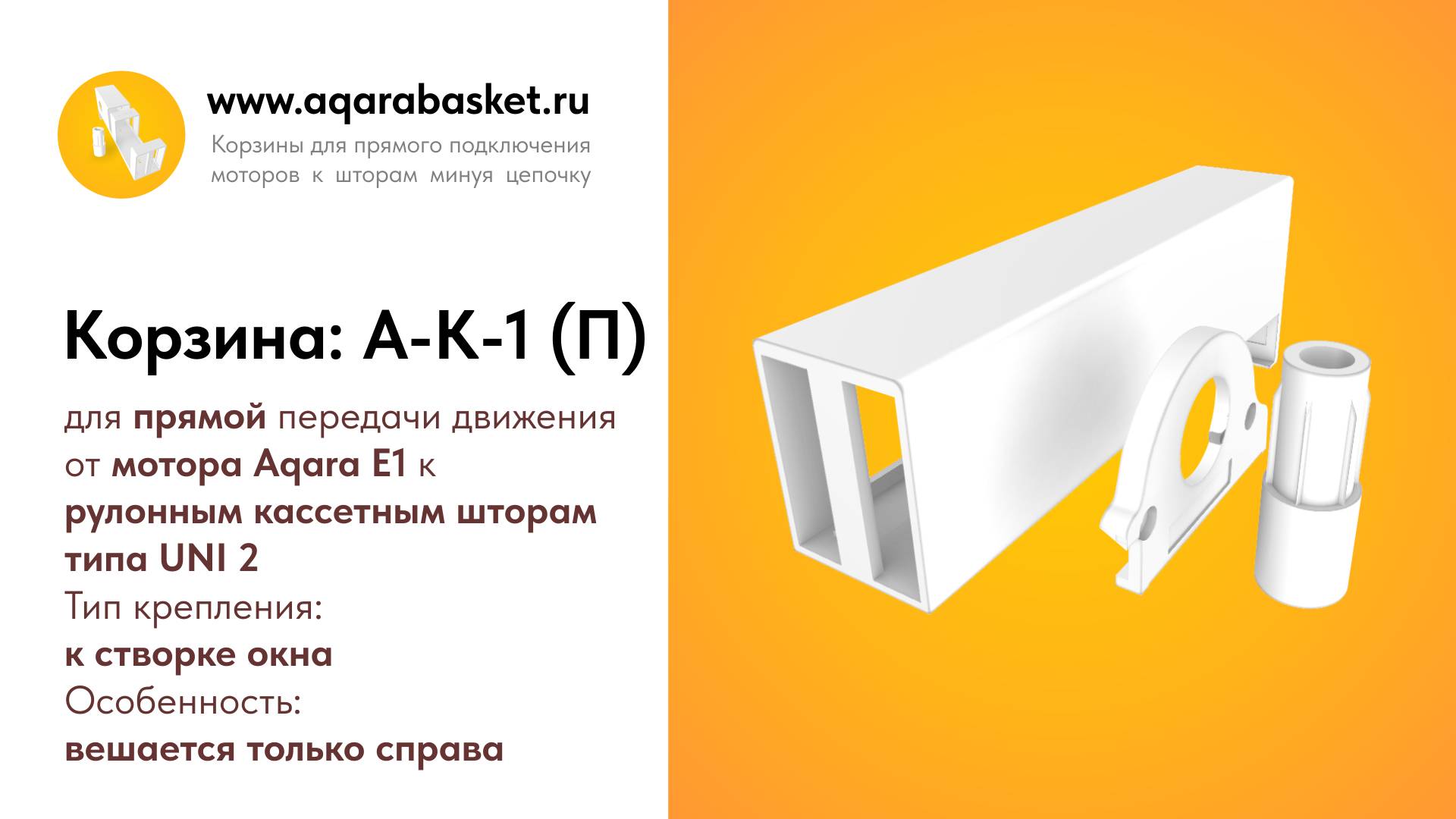 Внешний вид корзины A-K-1 (Л) для мотора Aqara Roller Shade Driver E1 и штор UNI 2