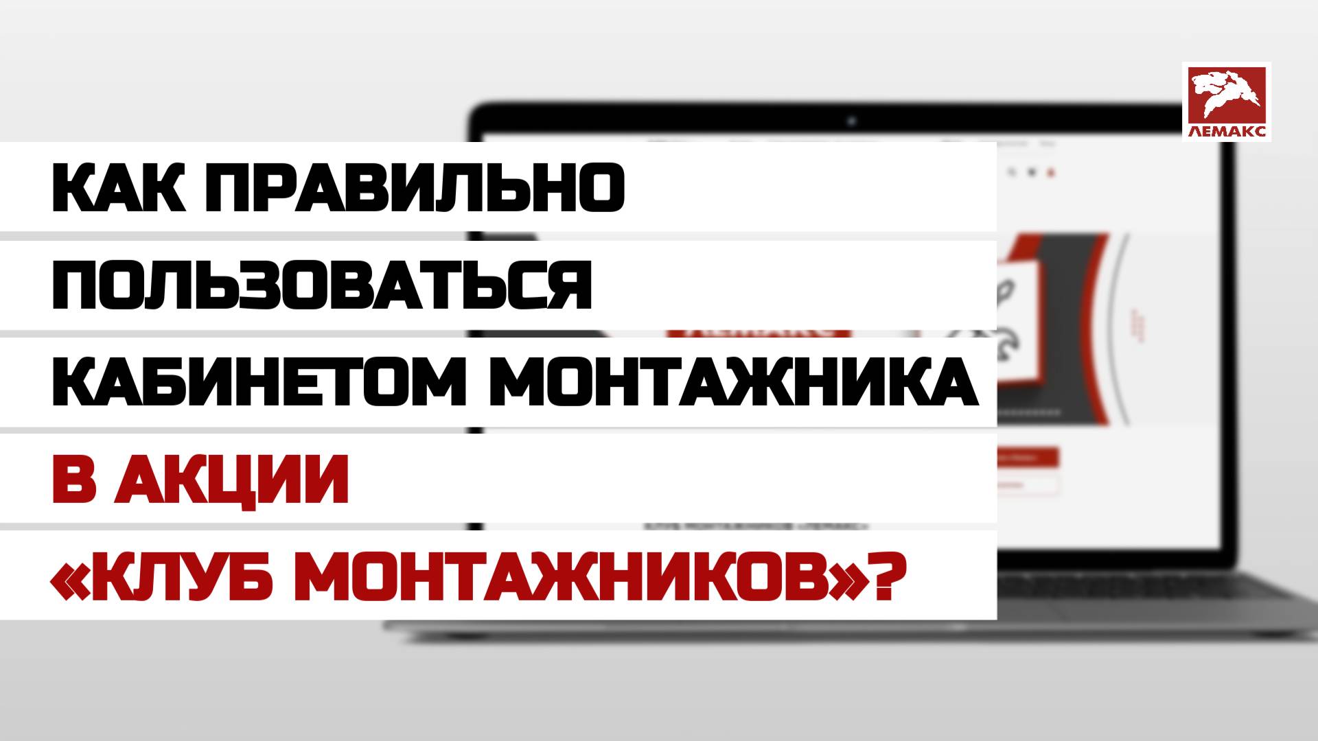 Как правильно пользоваться кабинетом монтажника в акции «Клуб монтажников»?