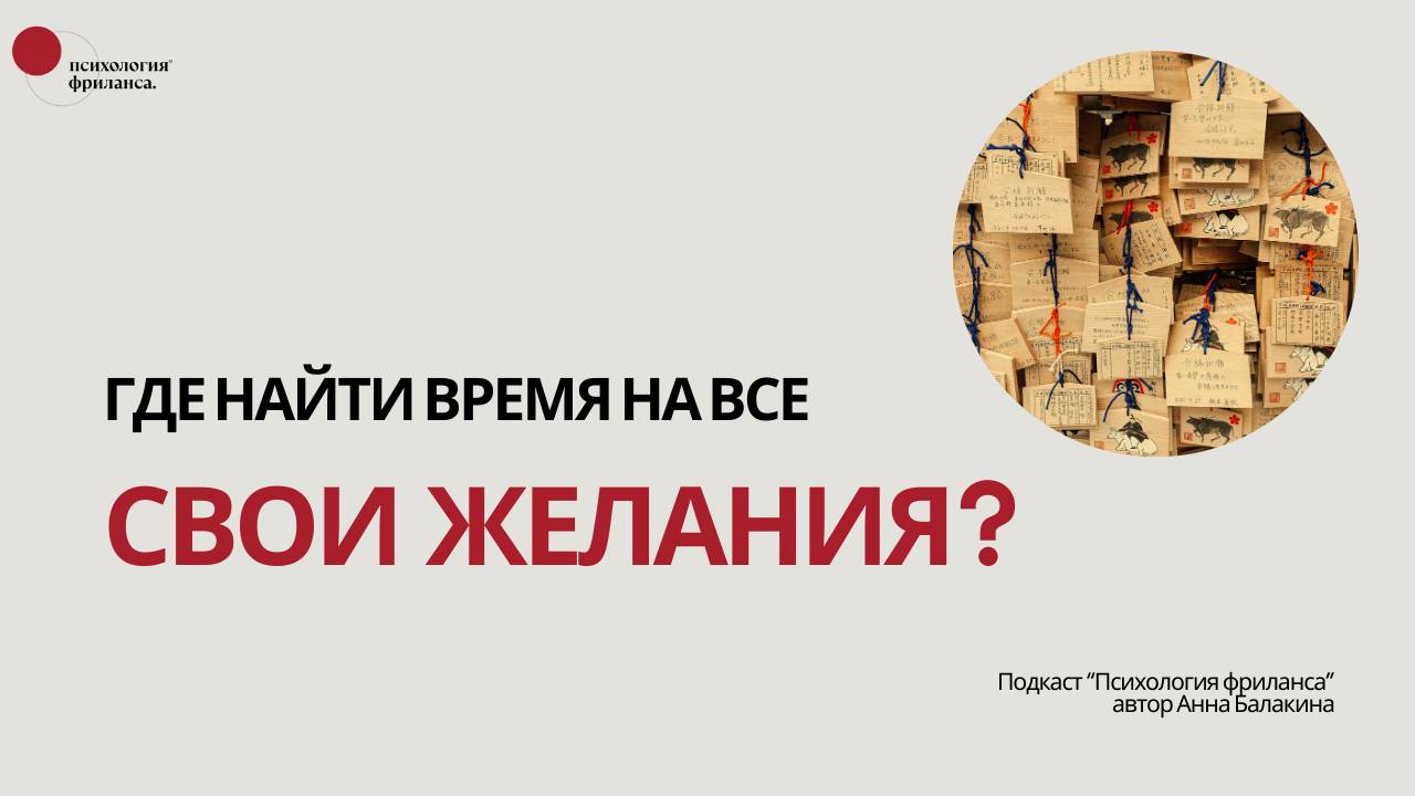 Где найти время на все свои желания